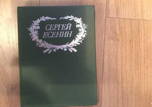 Сергей Есенин. 1994 г. Подарочный вариант