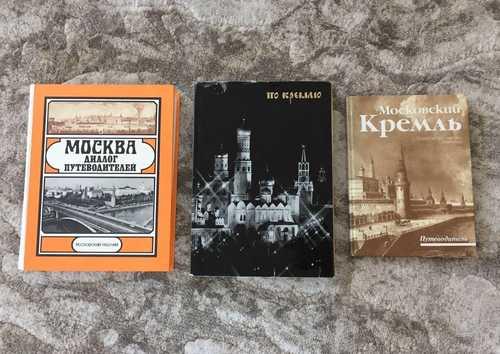 Книги о Москве и Кремле