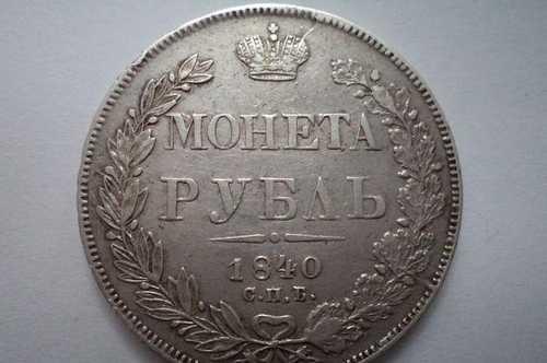 Рубль 1840 г редкий гурт 21/25 доль, раскол.Обмен