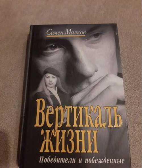 Вертикаль жизни 2. С Малков сила любви.