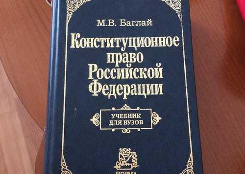 Конституционное право автор Баглай