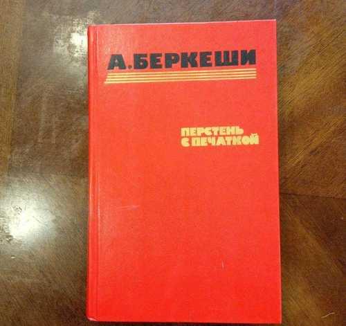 А.беркеши "перстень С печаткой"