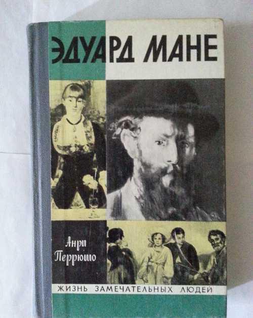 Анри Перрюшо "Эдуард Мане"