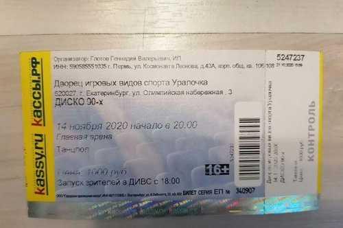 Билет на Диско 90-х на 01 мая 2022
