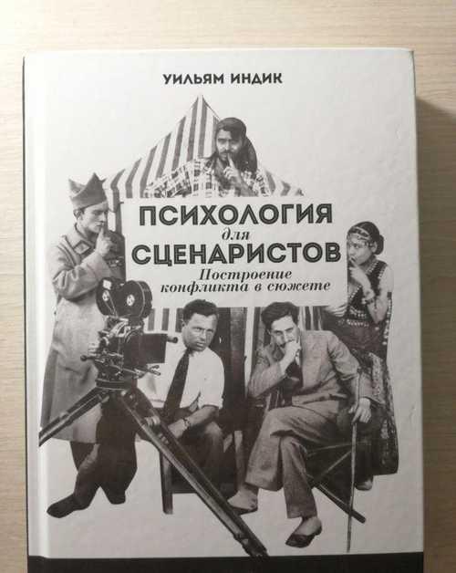 Книга "Психология для сценаристов"