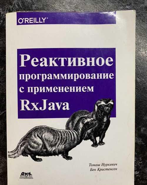Книга реактивное программирование с применением Rx