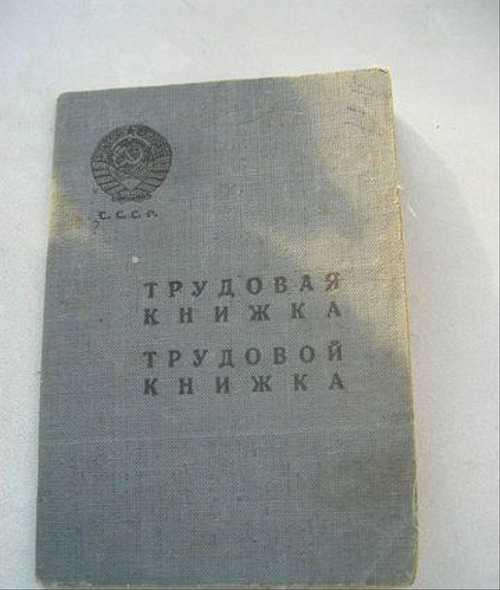 Трудовая книжка 40-х годов 1938
