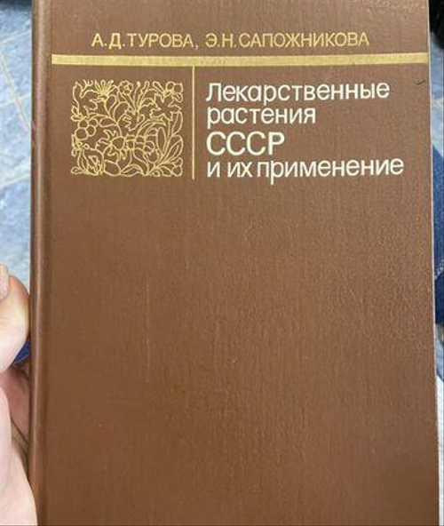 Лекарственные растения СССР и их применение