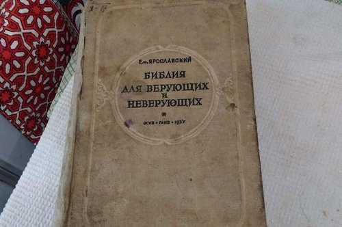 Библия для верующих и неверующих,1937 года