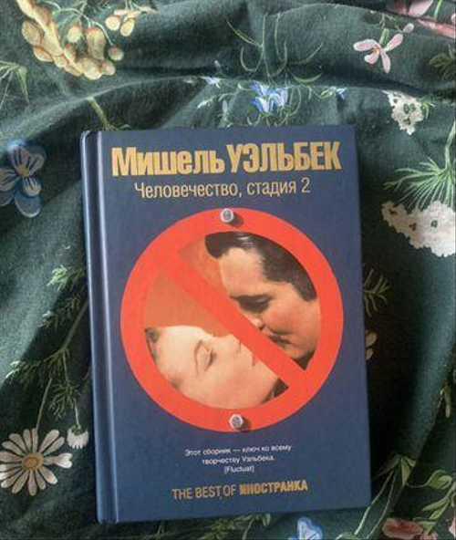 Мишель Уэльбек (2 книги)