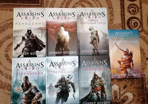 Книги Assassin's creed