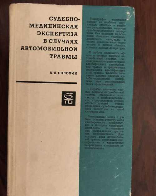 Судебно-медицинская экспертиза в случаях автомобил