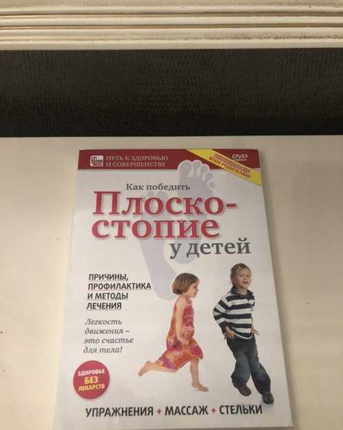 Видеодиск. Плоскостопие у детей. Причины, профилак