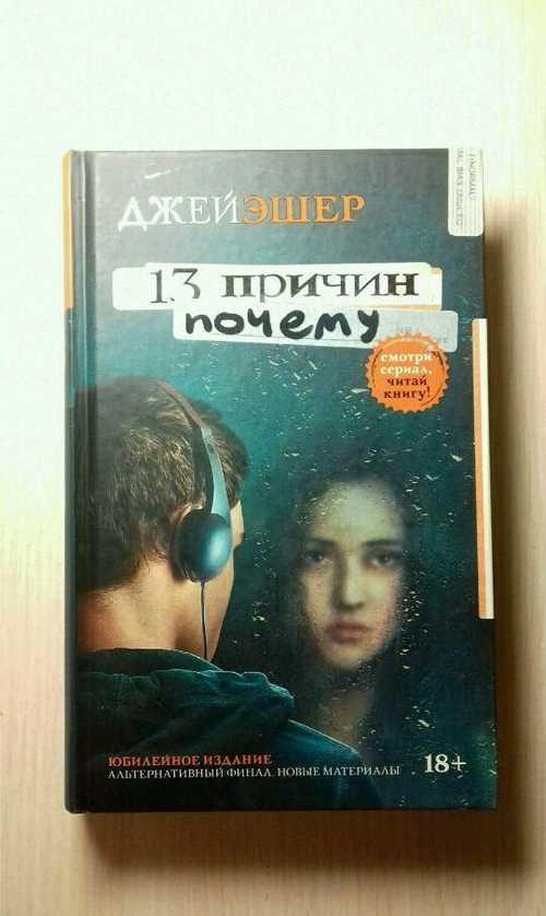 Книга "13 причин почему" Джей Эшер
