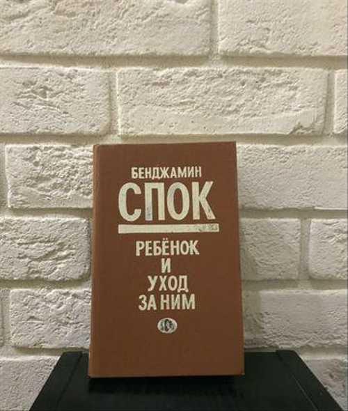 Бенджамин Спок "Ребенок и уход за ним"