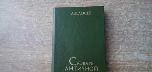 Словарь античной философии. Лосев А.Ф