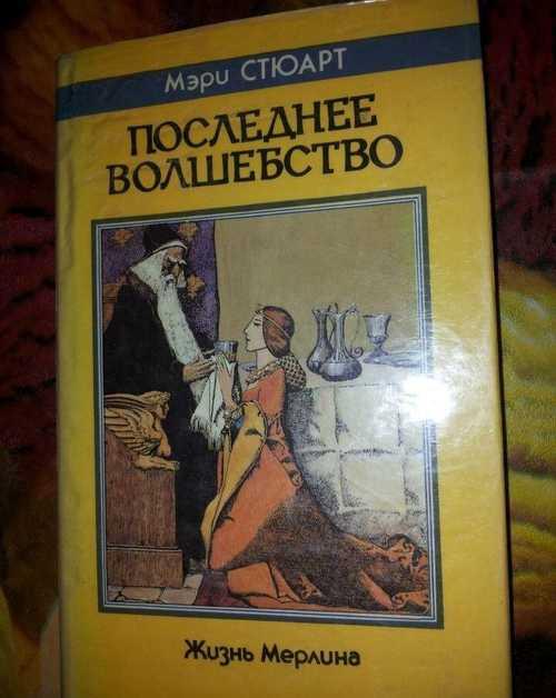 Книга Мэри Стюарт