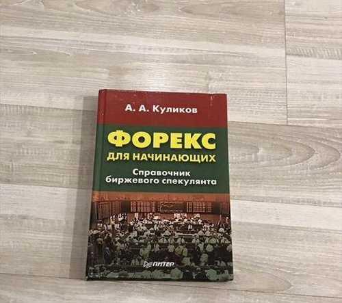 Книга Forex Форекс для начинающих А.А.Куликов
