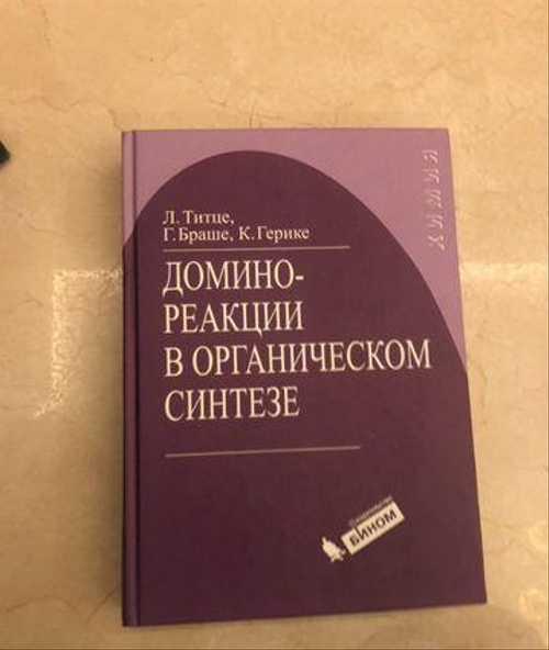 Домино-реакции в органическом синтезе. Титце