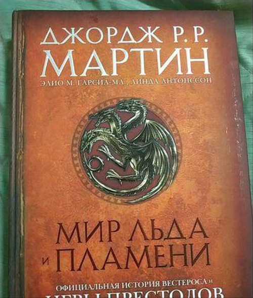 Мир льда и пламени читать онлайн бесплатно полностью с картинками