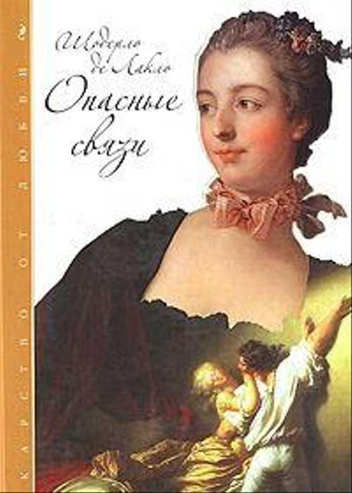 Шодерло де лакло опасные. Лакло ш.де "опасные связи". Шодерло де Лакло писатель. Портрет Шодерло де Лакло опасные связи. Опасные связи книга Шодерло.