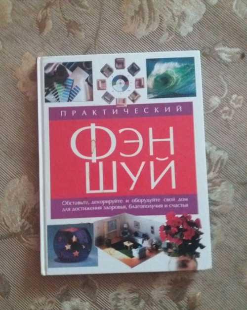 Книги по фен шуй