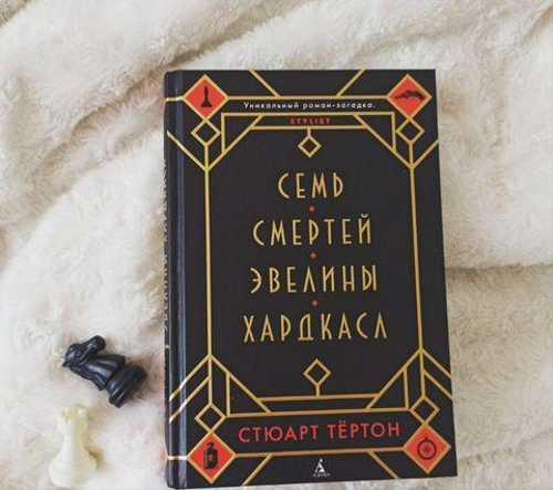 Книга семь смертей эвелины. Семь смертей Эвелины Хардкасл - Стюарт Тертон. Семь смертей Эвелины Хардкасл Stuart Turton книга. Семь смертей Эвелины Автор.