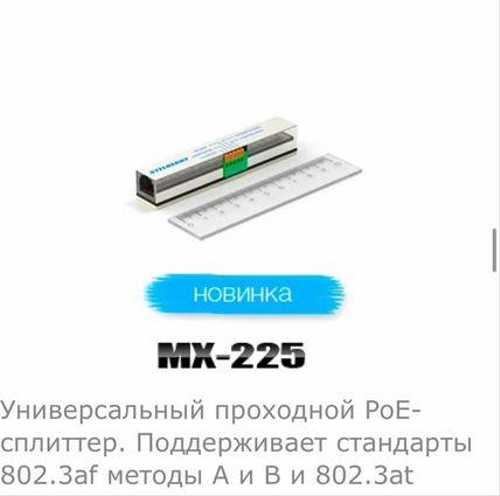 PoE-сплиттер для питания микрофонов MX-225