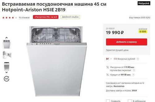 Встраиваемая посудомоечная машина 45 см Hotpoint