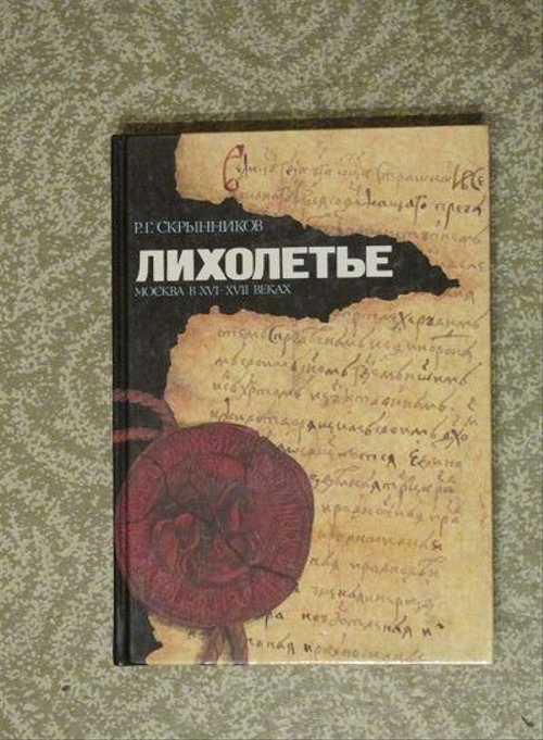 Руслан Скрынников «Лихолетье. Москва в XVI - xvii
