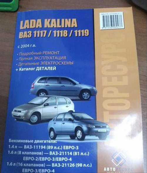 Ремонт и эксплуатации LADA kalina 1