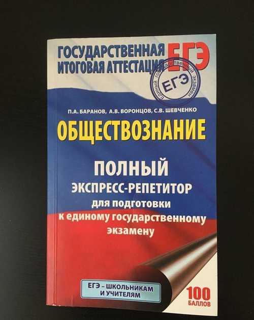 Баранов Обществознание в таблицах и схемах для подготовки. Баранов учебник Обществознание. Баранов история ЕГЭ справочник. Обществознание п 10