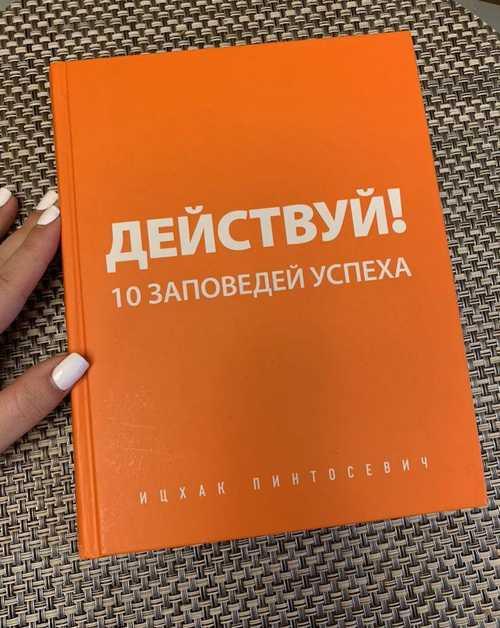 Книга «Действуй» Ицхак Пинтосевич