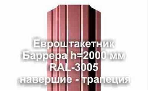 Евроштакетник Barrera-118 2.0м RAL 3005 1-ст. тр