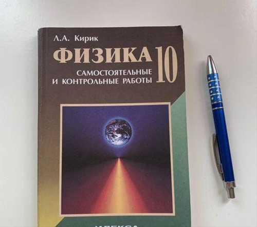 Физика контрольные работы кирик. Кирик 10 класс физика. Кирик контрольные. Физика Кирик 10 класс самостоятельные. Физика 10 класс Кирик самостоятельные и контрольные.