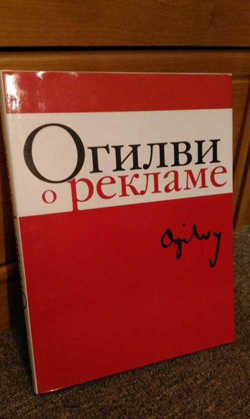 "Огилви о рекламе" Огилви Дэвид