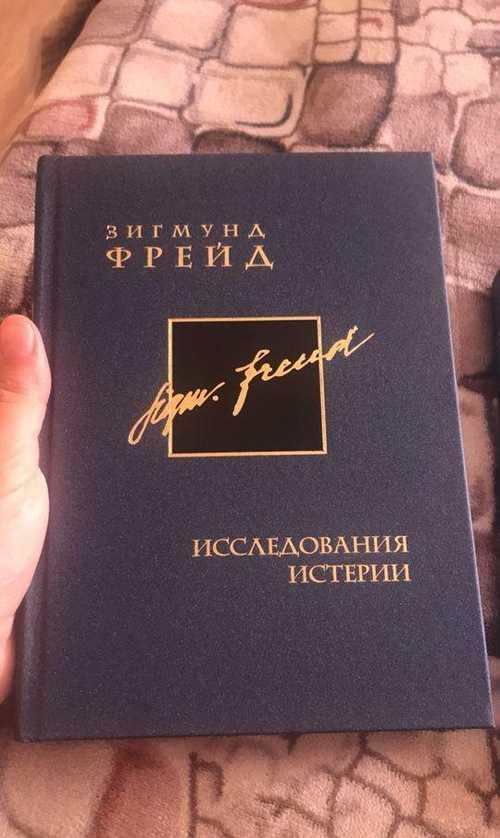 Книги Фрейд Исследования Истерии