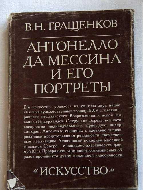 Книга: Антонелло да Мессина и его портреты