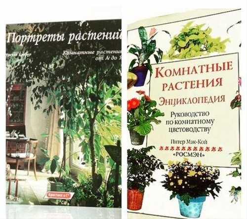 Книги о растениях