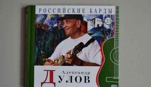 Компакт-диск А.Дулов. Российские барды 23. CD-DA