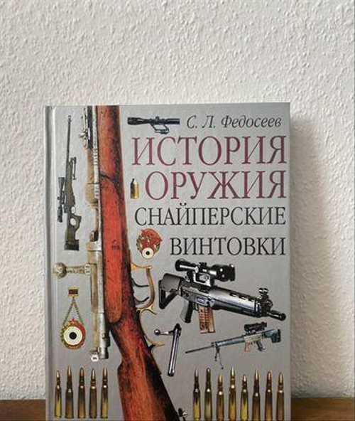 Кеига «История оружия. Снайперские винтовки»