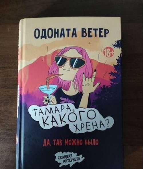 Тамара, какого хрена (Одоната Ветер)