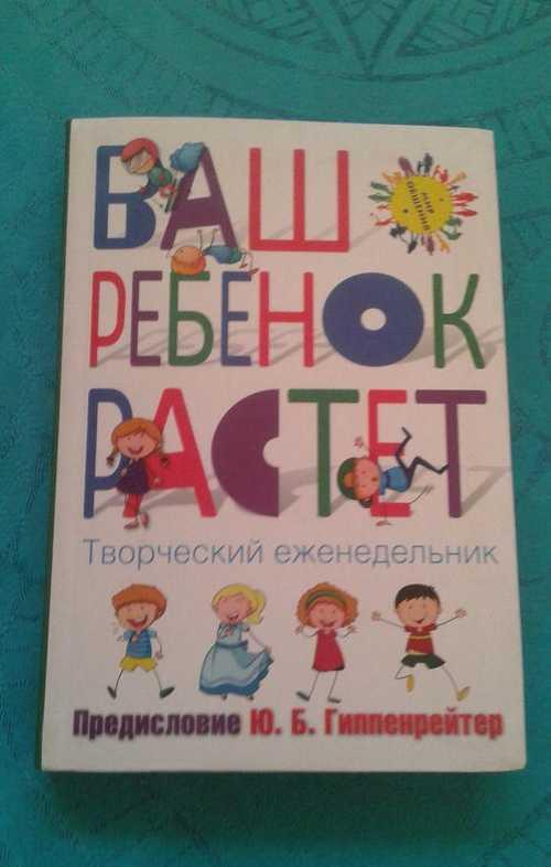 Ваш ребенок растёт. Творческий еженедельник