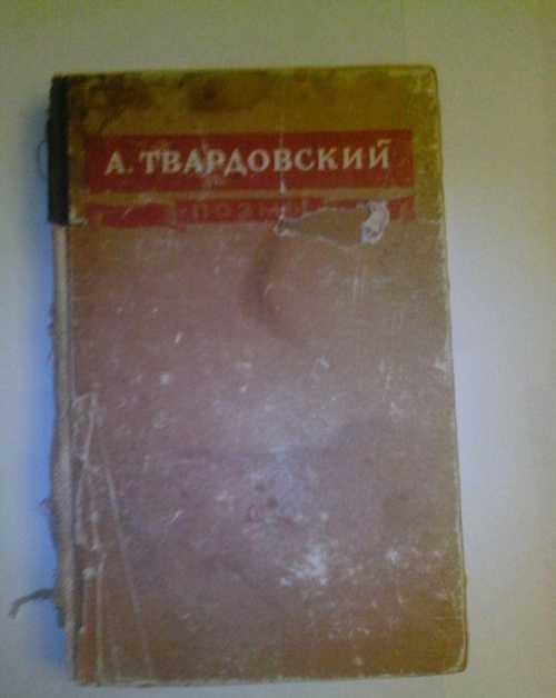 Книга А.Твардовский "Поэмы" 1950 г. изд