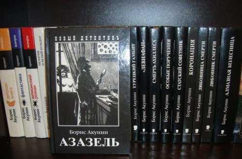 Акунин просто масса. Коллекция книг Фандорина. Обложка Акунин книга. Псевдонимы Акунина