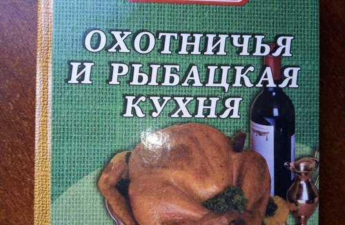 Книга "Охотничья и рыбацкая кухня"