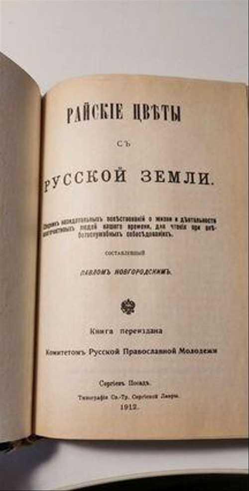 Антикварная книга "Райские цветы" 1912 года