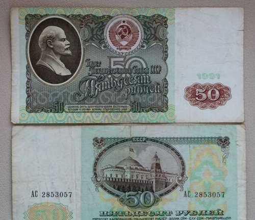 СССР. 50 рублей 1991 г. VF - XF