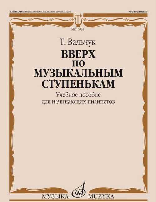 Вальчук Т. Вверх по музыкальным ступенькам
