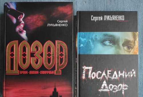 Слушать лукьяненко ночной дозор. Ночной дозор книга. Лукьяненко с. "дневной дозор". Лукьяненко с.в. "ночной дозор". Последний дозор Лукьяненко.